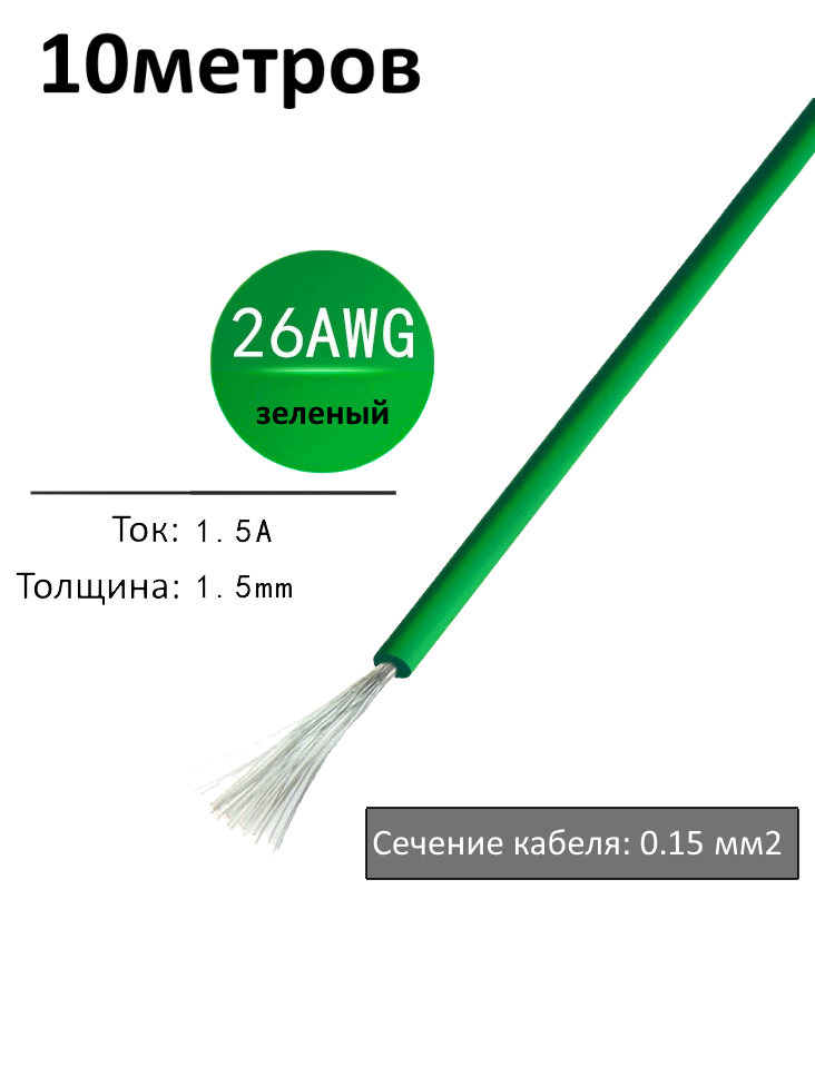 Провод электрический 26AWG, 0.15 кв. мм зеленый многожильный 10м.
