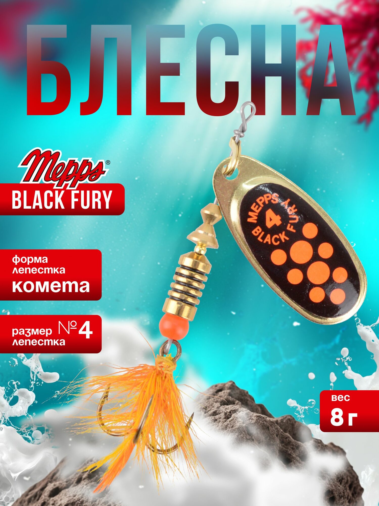 MEPPS Блесна Black Fury Mouche Orange №4 8г OR