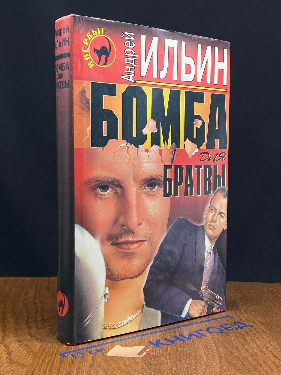 Книга. Бомба для братвы 1998 (2043794181959)
