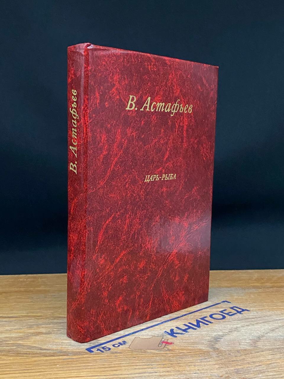 Книга. Царь-рыба 1984 (2043777395960)