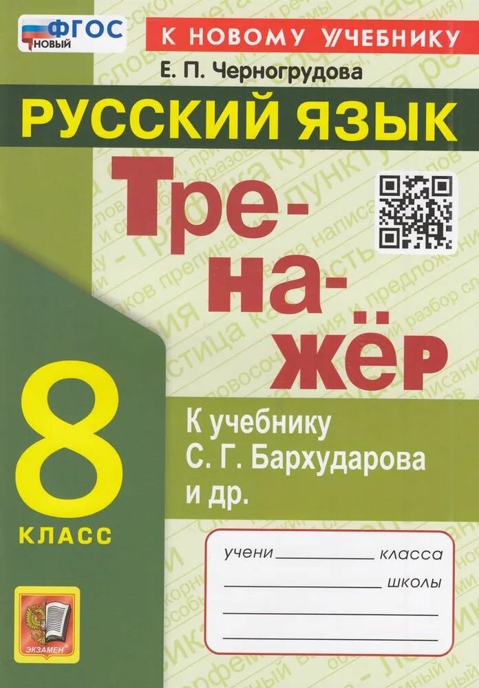 Черногрудова Е. П. Русский язык/Бархударов (ФП 22) 8 кл. Тренажер "Экзамен"