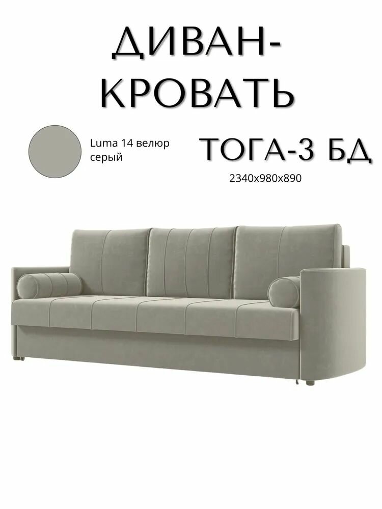 Диван - кровать Тога 3 БД Арни/Ханна ДВП, ЛДСП, деревянный брус, ППУ, НПБ, раскладной на кухню, зал, гостиную 2340х980х890(2340х1500х630) мебельный РАЙ