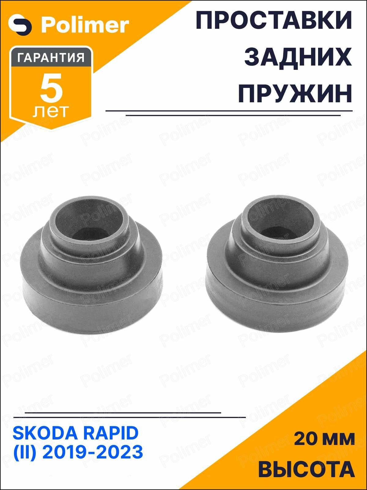 Проставки увеличения клиренса задних пружин для SKODA RAPID (II) 2019-2023 - полиуретан 20 мм