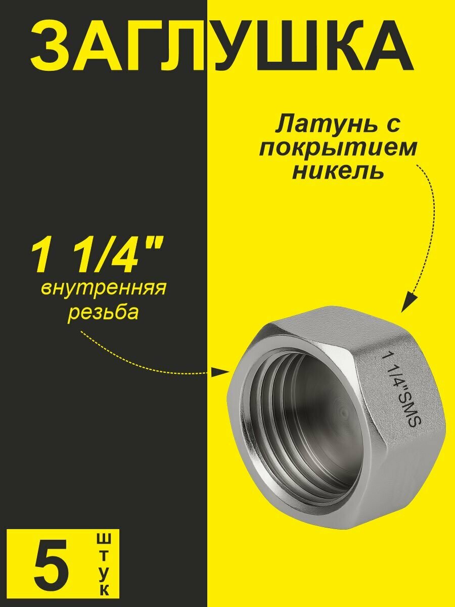 Заглушка с внутренней резьбой для резьбовых соединений, латунь никелированное покрытие 1 1/4" (5 шт)