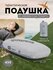 Подушка самонадувающаяся