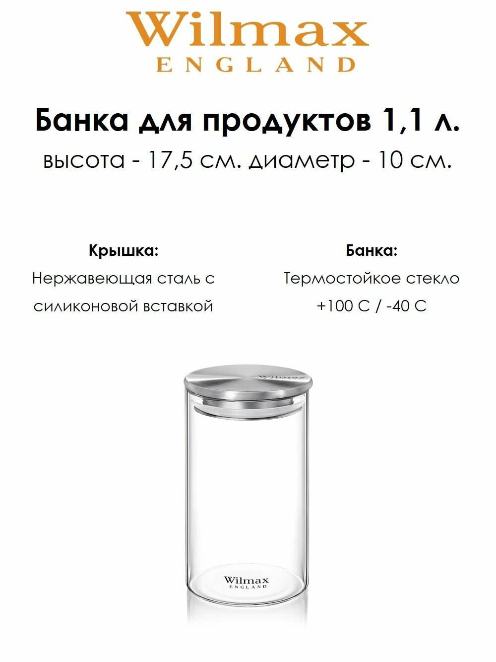 Банка для сыпучих 1,1 л. (крышка металл). Wilmax