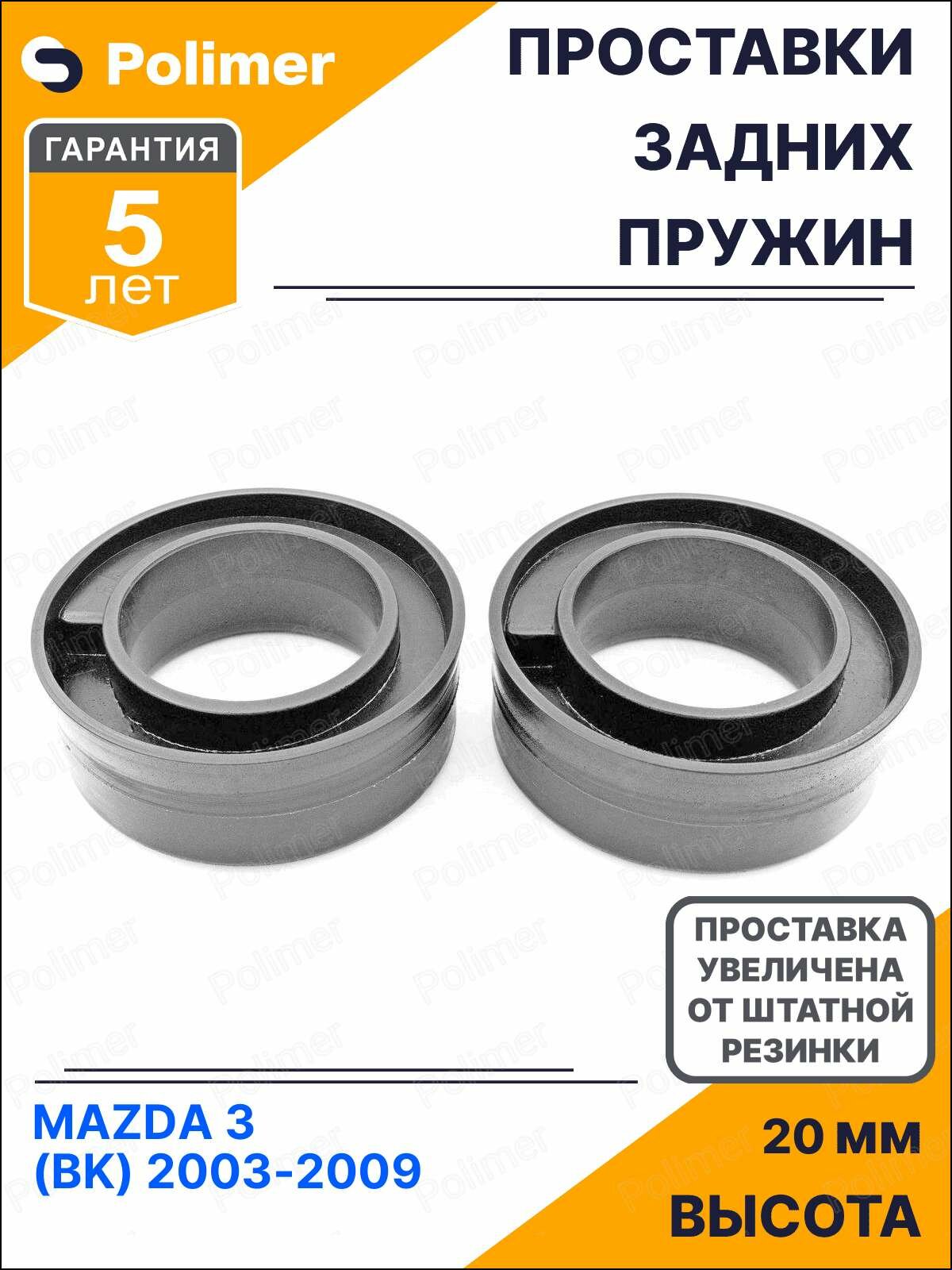 Проставки увеличения клиренса задних пружин для MAZDA 3 (BK) 2003-2009 - полиуретан + 20 мм