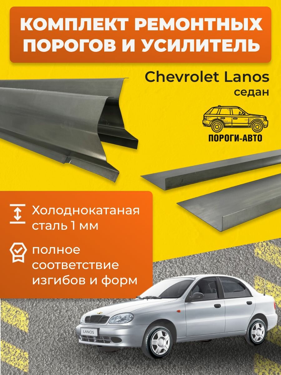 Ремкомплект пороги (2шт) + усилитель (1шт из 2 частей 1250x100x10мм) Chevrolet Lanos 2002-2009 седан, холоднокатаная сталь 1.0мм