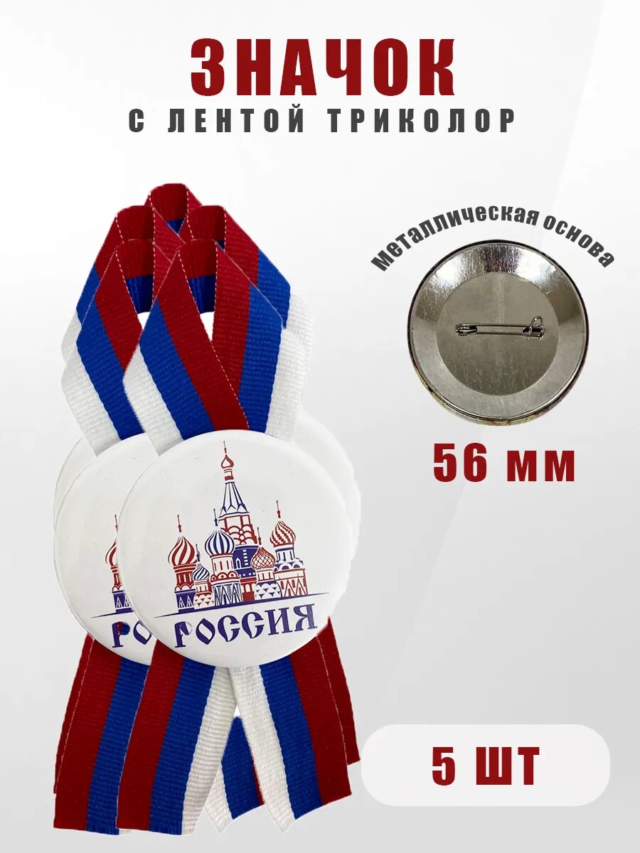 Значок "Россия" с лентой триколор