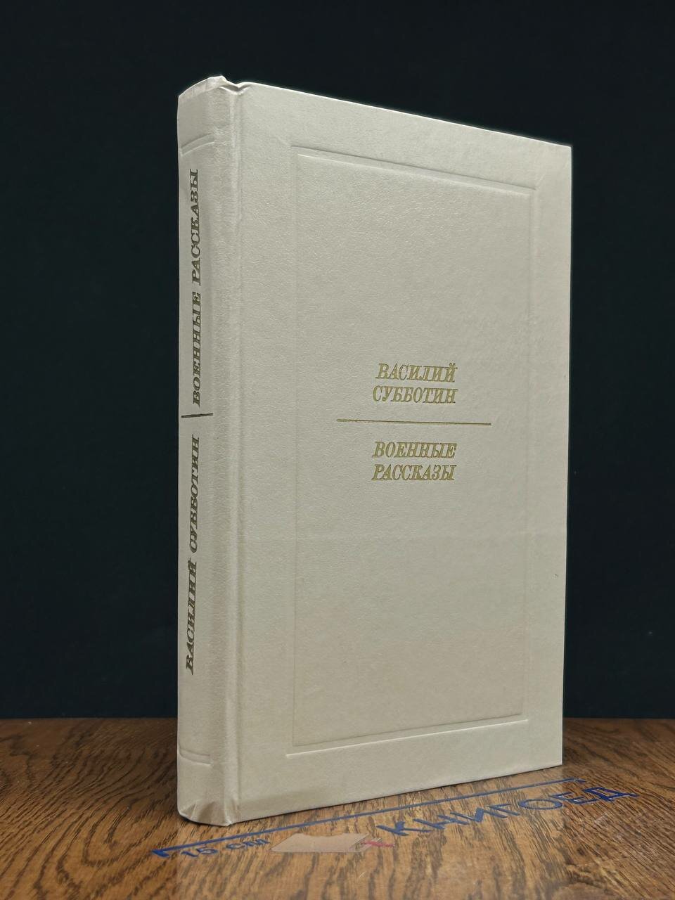 Книга. Василий Субботин. Военные рассказы 1985 (2043372920802)