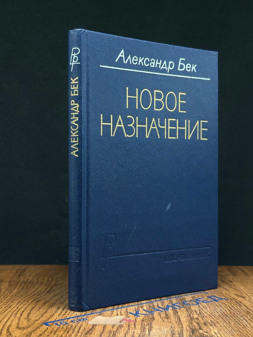 Книга. Новое назначение 1989 (2043373145884)