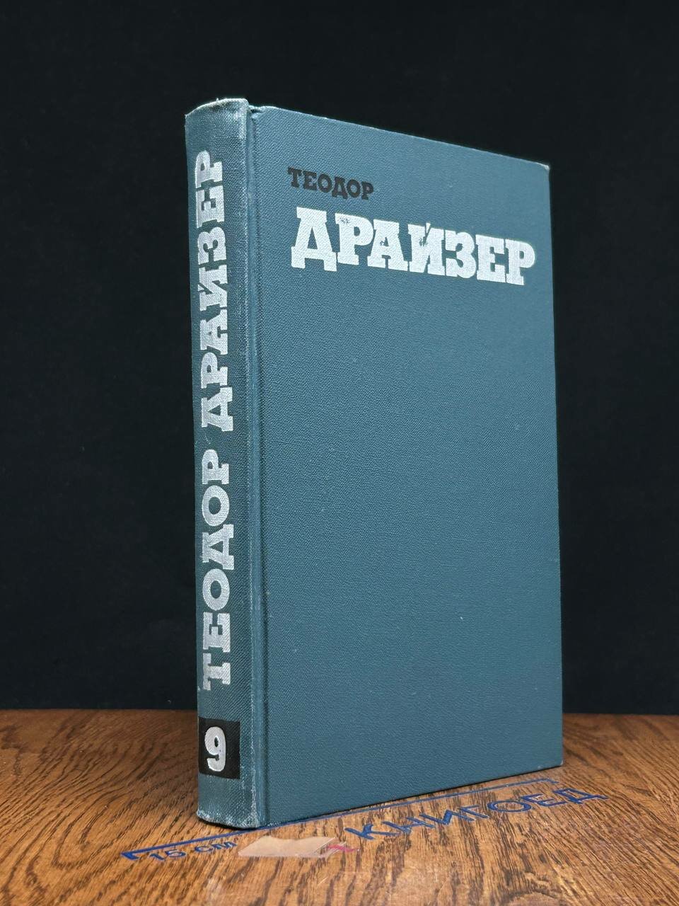 Книга. Теодор Драйзер. Собрание сочинений в двенадцати томах. Том 9 1973 (2043563758948)