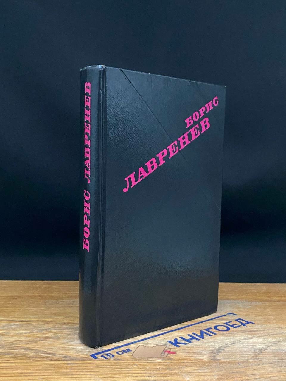 Книга. Борис Лавренев. Избранное 1976 (2043618872797)