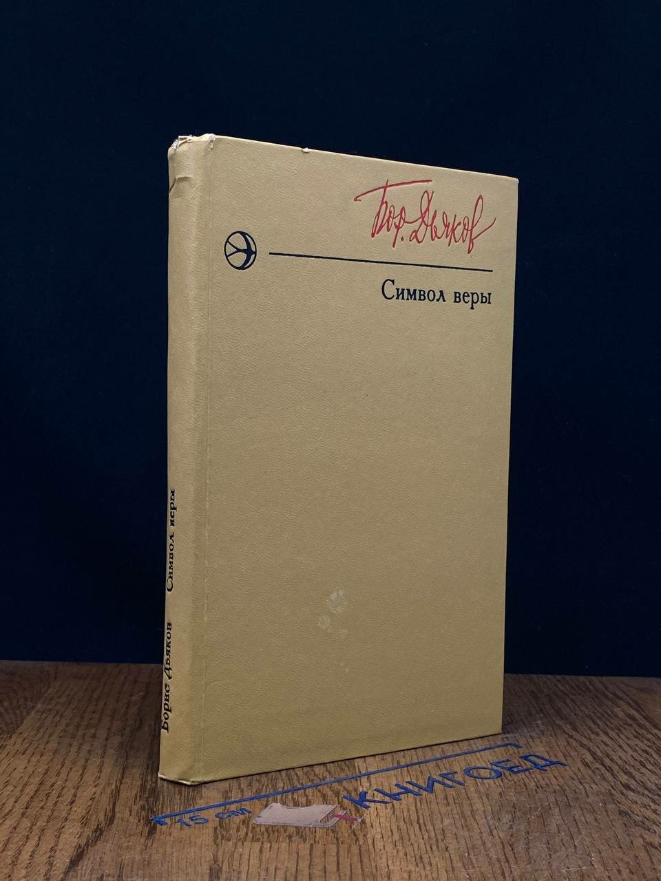 Книга. (Дефект) Символ веры 1977 (2043563649680)