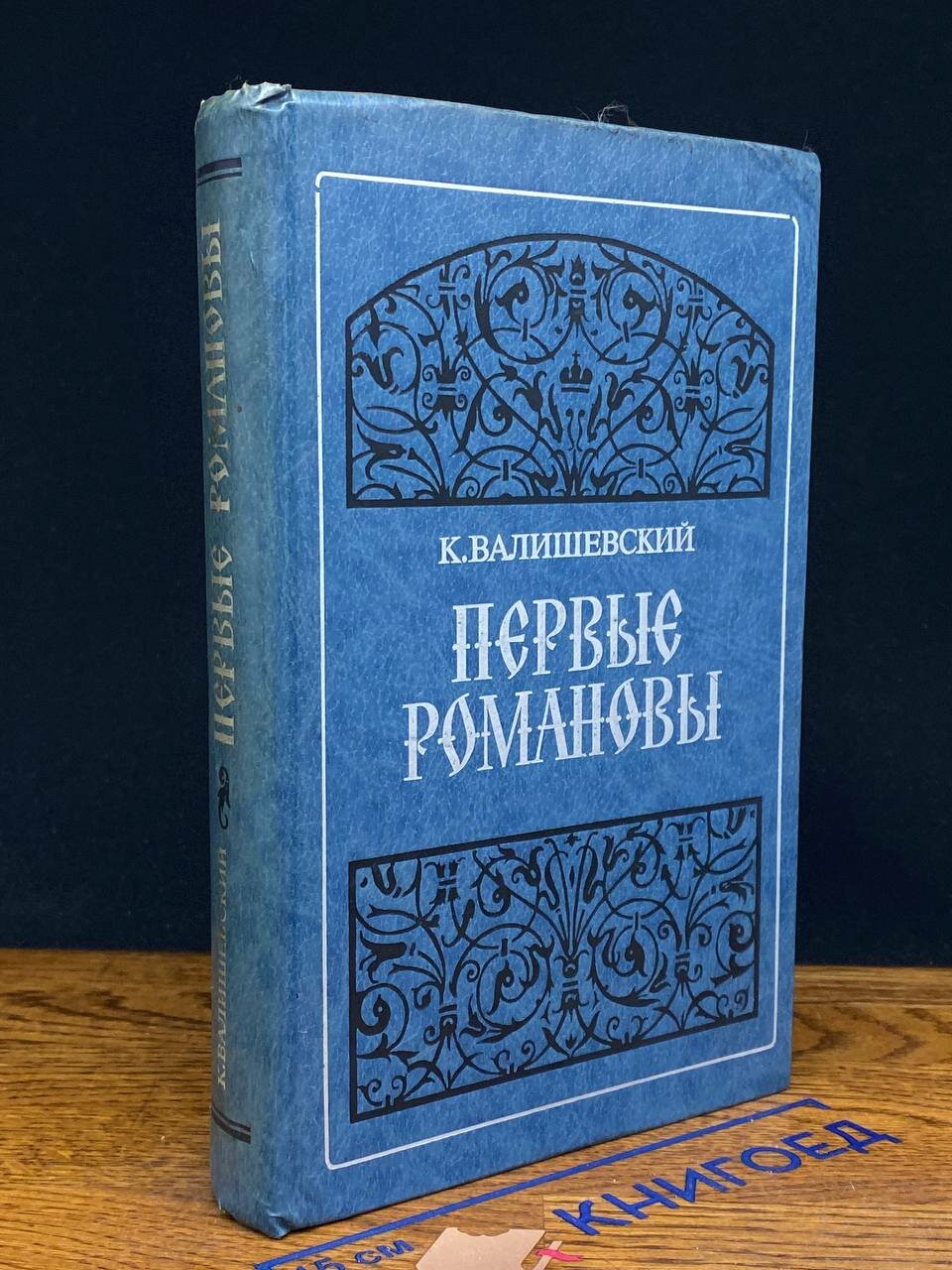 Книга. Первые Романовы 1989 (2043460944505)