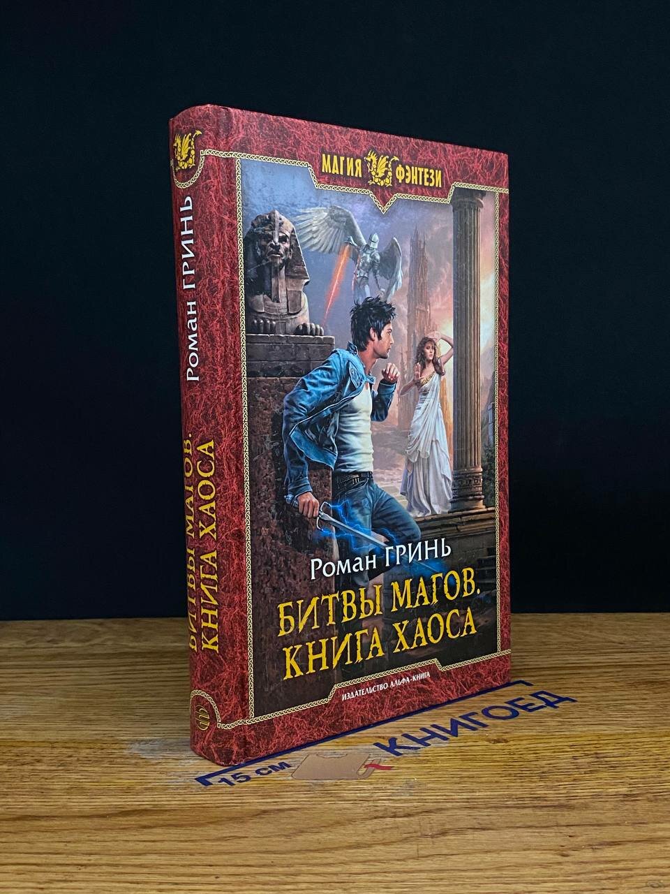 Книга. Битвы магов. Книга Хаоса 2016 (2043705230462)