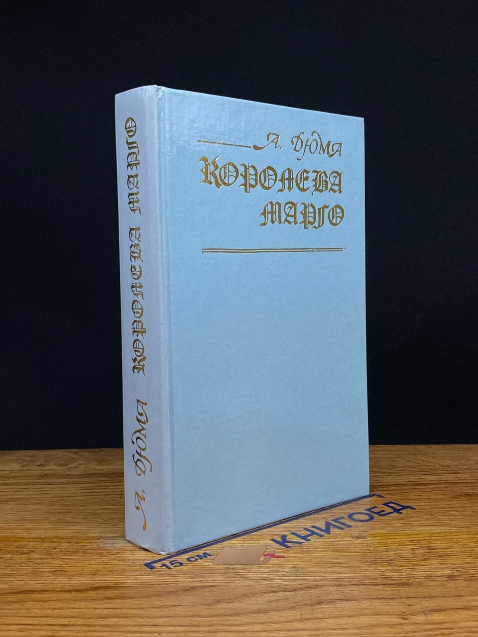 Книга. Королева Марго 1990 (2043618844442)