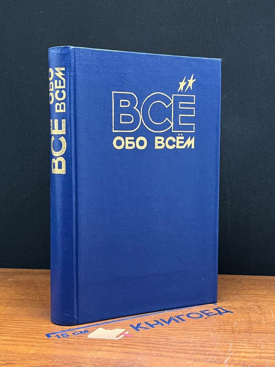 Книга. Все обо всем. Том 6 1994 (2043563649116)