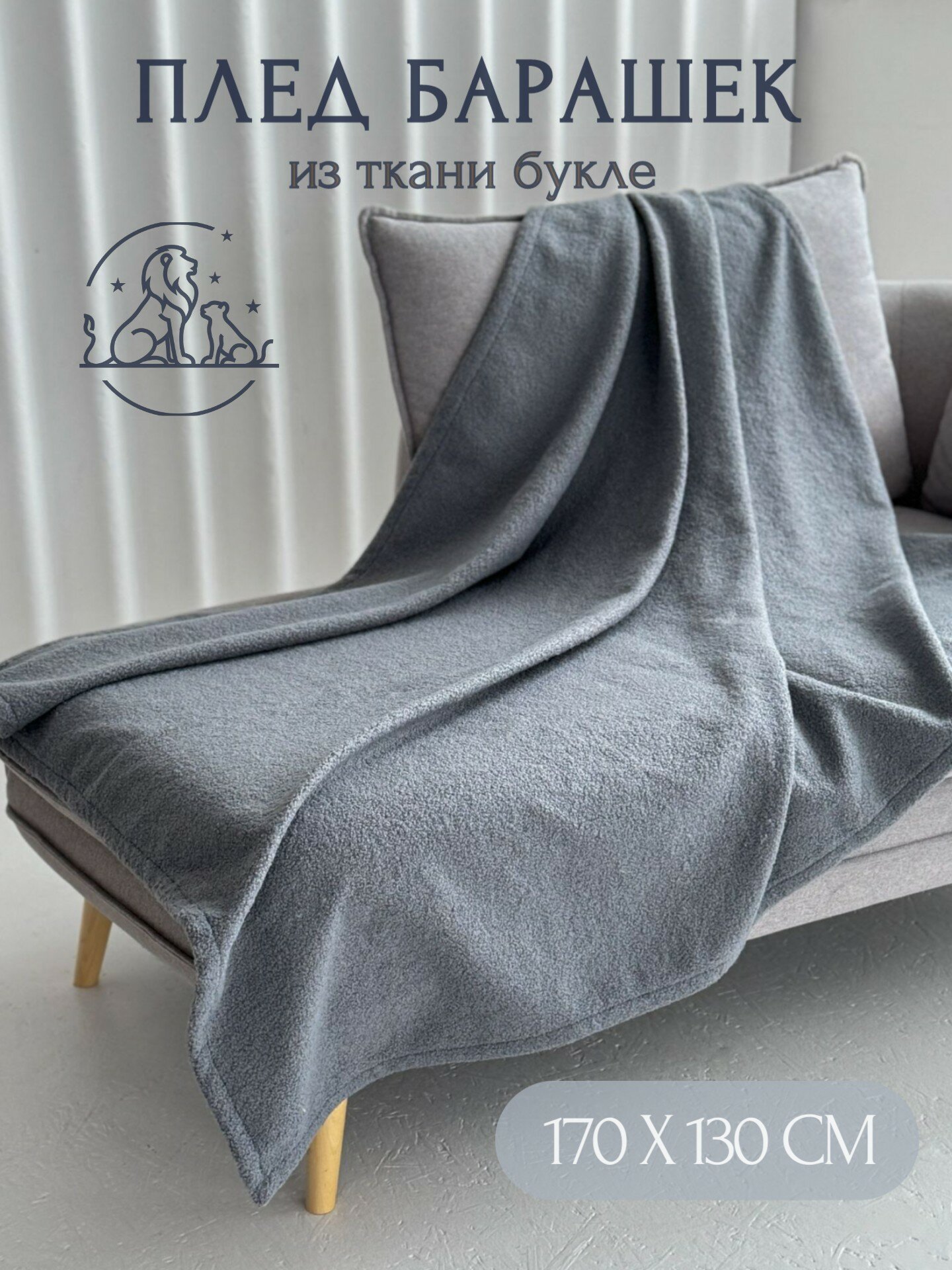 Плед букле 130*170 мех барашек SIMBA LAND для детей и взрослых