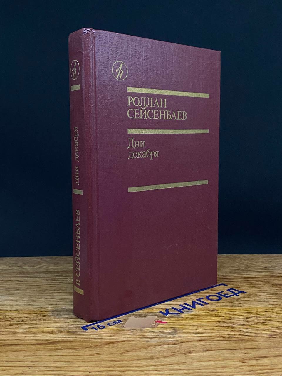 Книга. Дни декабря 1986 (2043794200018)