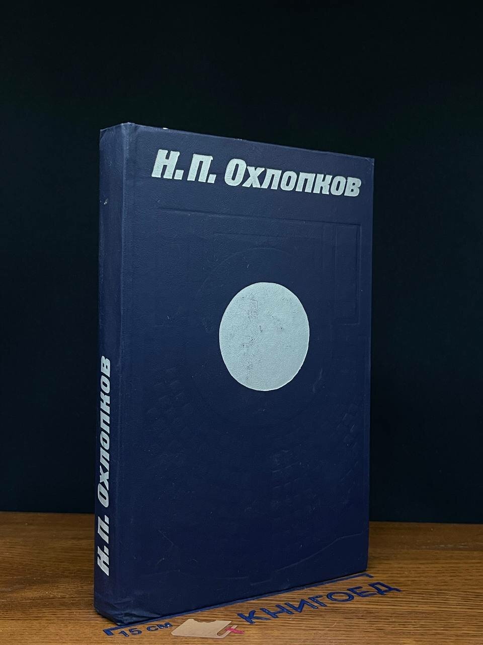 Книга. Н. П. Охлопков. Статьи. Воспоминания 1986 (2043777372077)