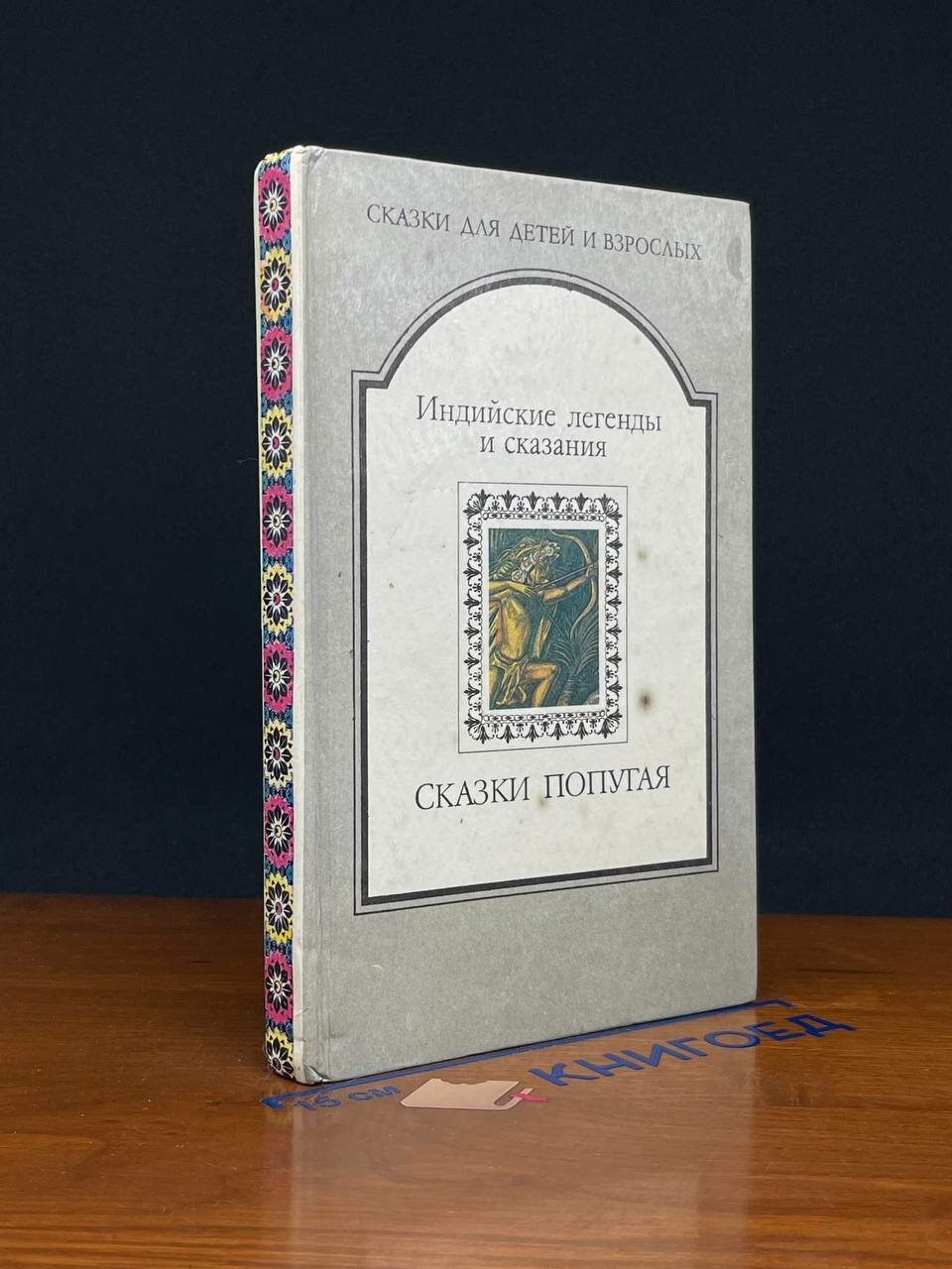 Книга. Сказки попугая. Индийские легенды и сказания 1992 (2043903291630)