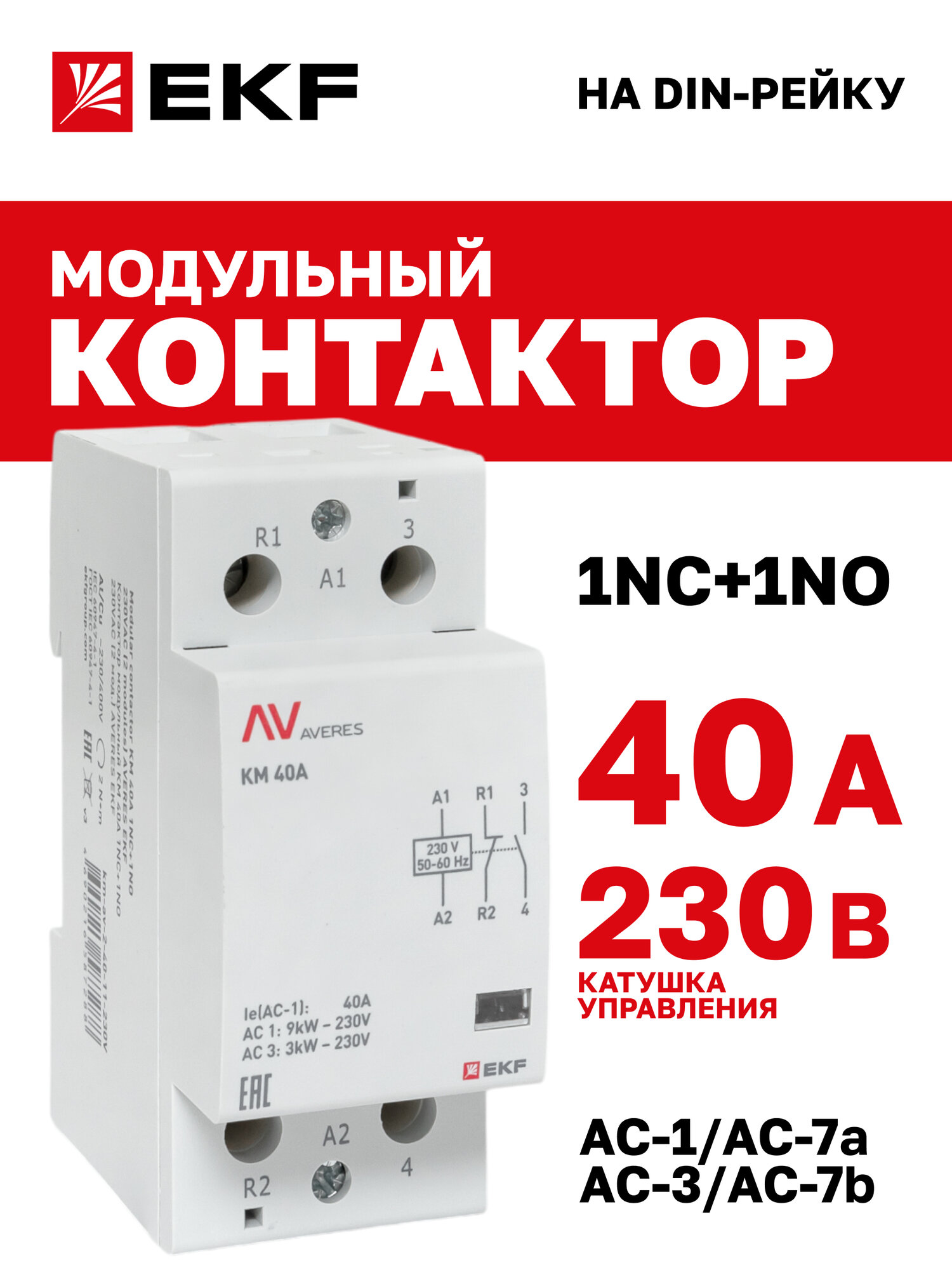 Контактор модульный EKF AVERES КМ 40А 1NC+1NO 230VAC (2 мод.) на DIN- рейку