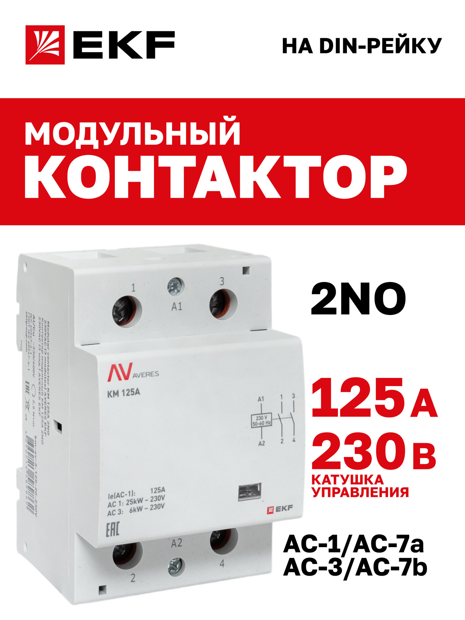 Контактор модульный EKF AVERES КМ 125А 2NО 230VAC (3 мод.) на DIN- рейку