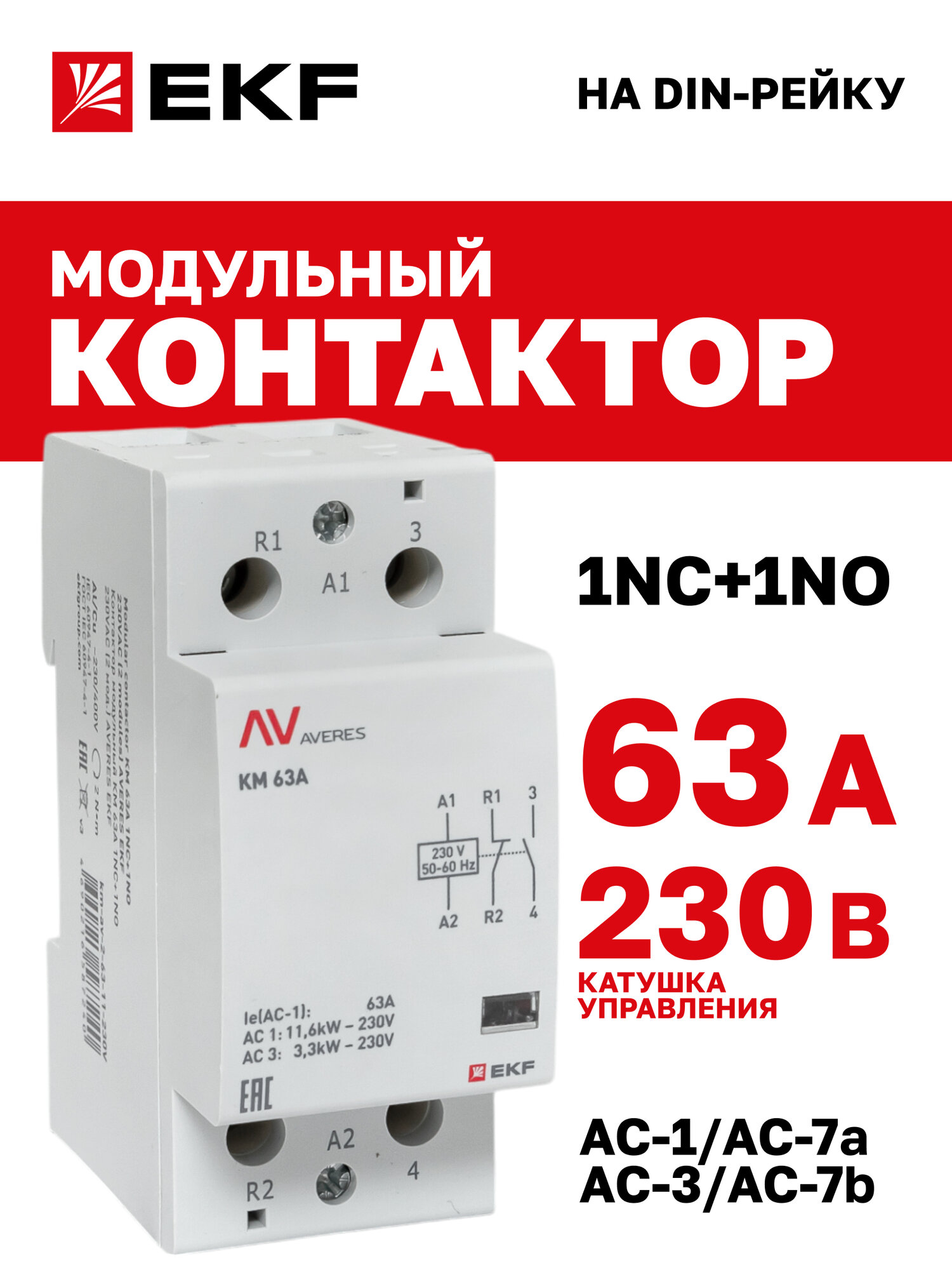 Контактор модульный EKF AVERES КМ 63А 1NC+1NO 230VAC (2 мод.) на DIN- рейку