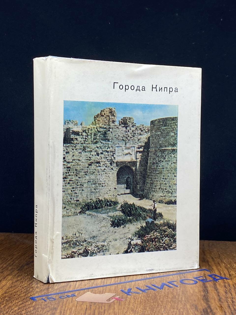Книга. Города Кипра 1973 (2043794175446)