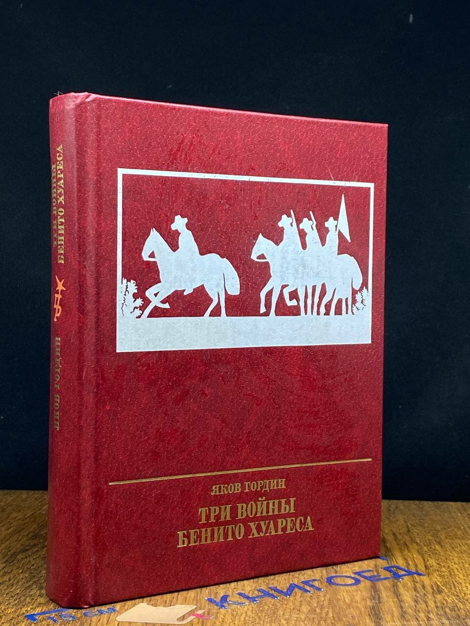 Книга. Три войны Бенито Хуареса 1984 (2043903173424)