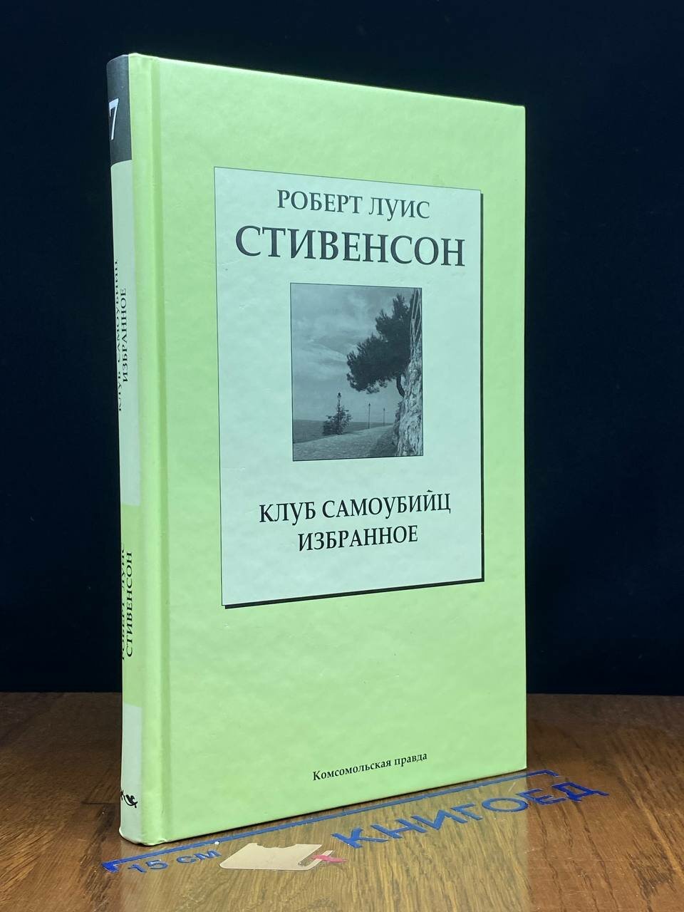 Книга. Клуб самоубийц. Избранное. Том 7 2007 (2043936193581)