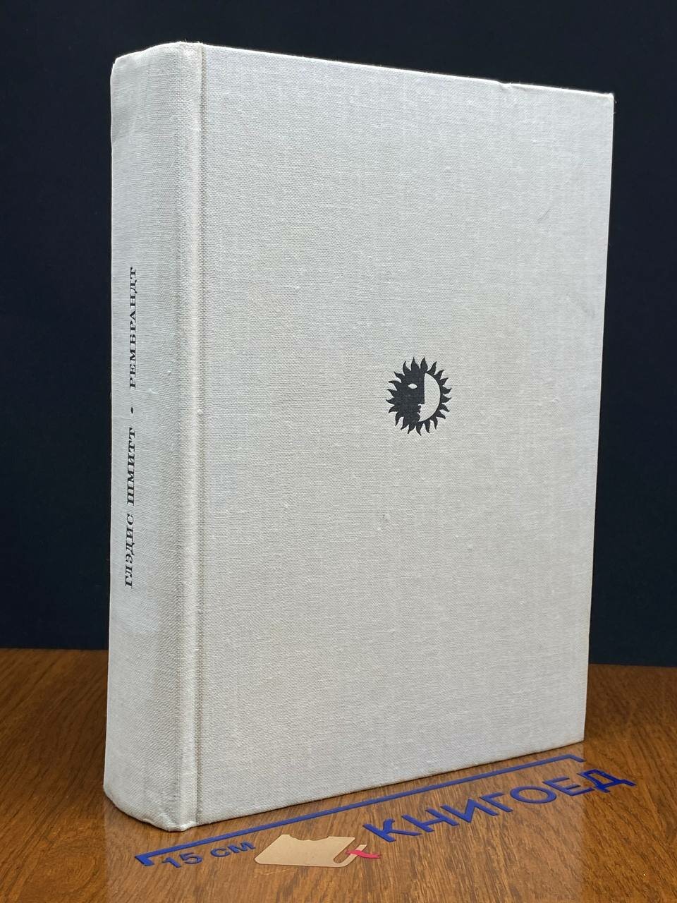 Книга. Рембрандт 1970 (2043794136058)