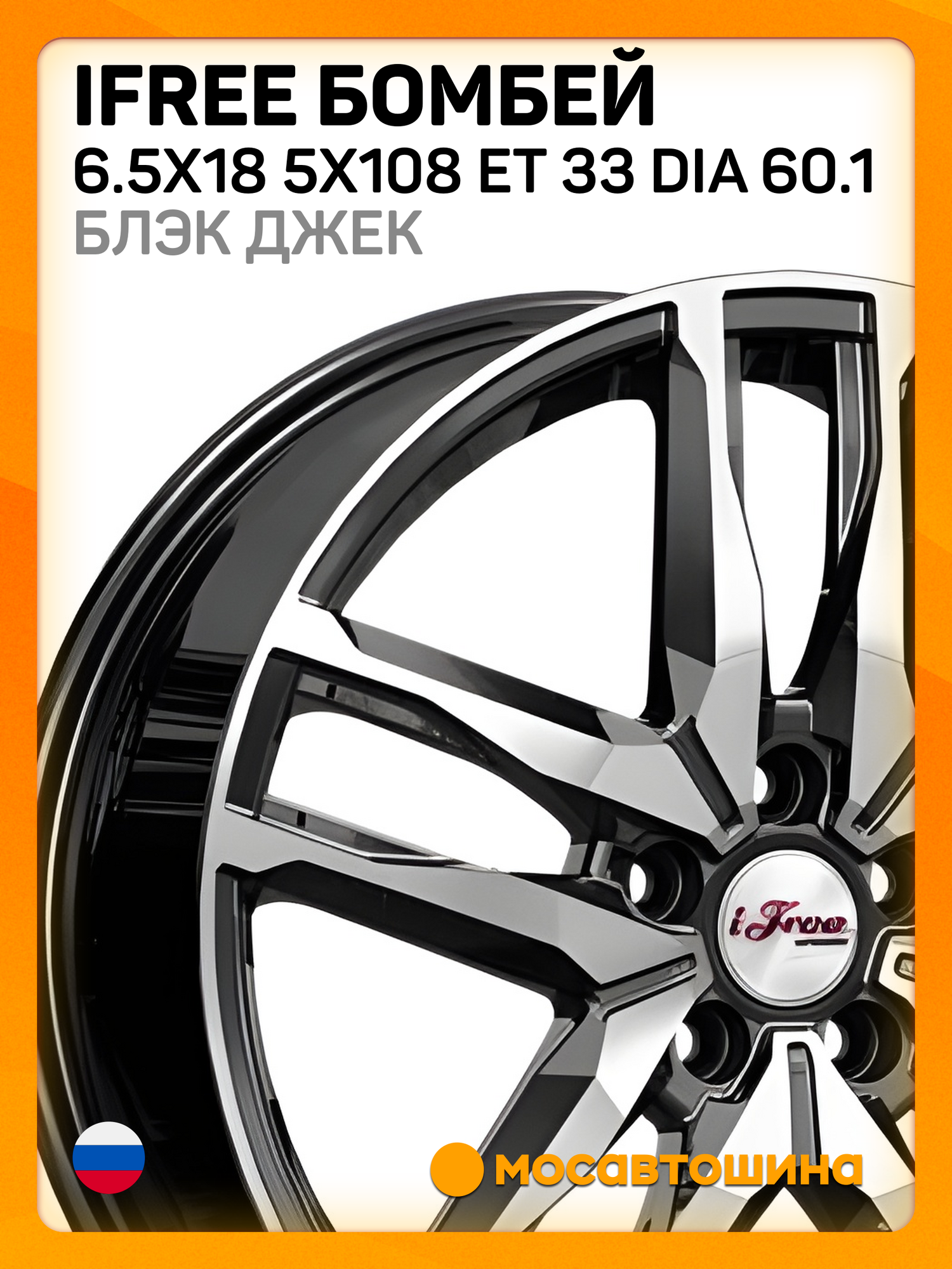 Автомобильные диски iFree Бомбей 6.5x18 5x108 ET 33 Dia 60.1 блэк джек
