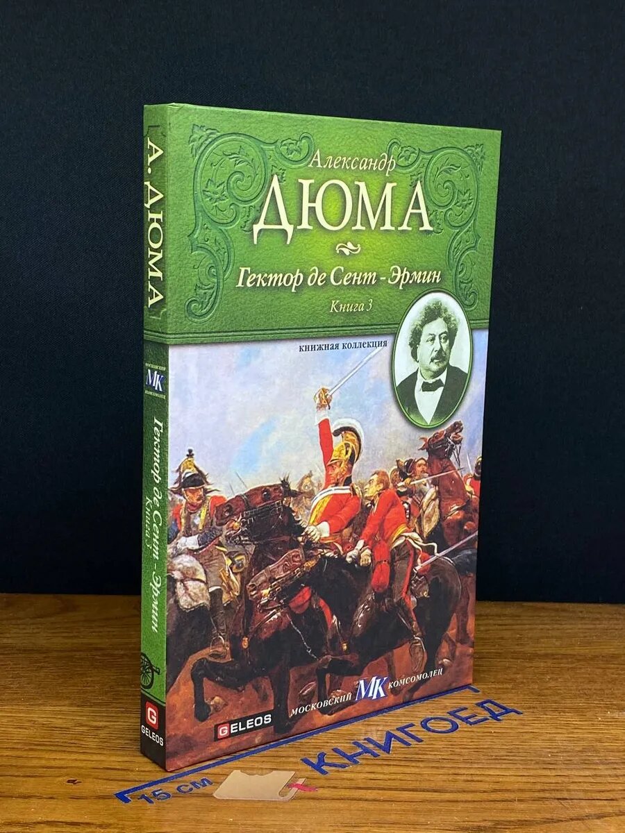 Книга. Гектор де Сент-Эрмин. Книга 3 2011 (2044022071578)
