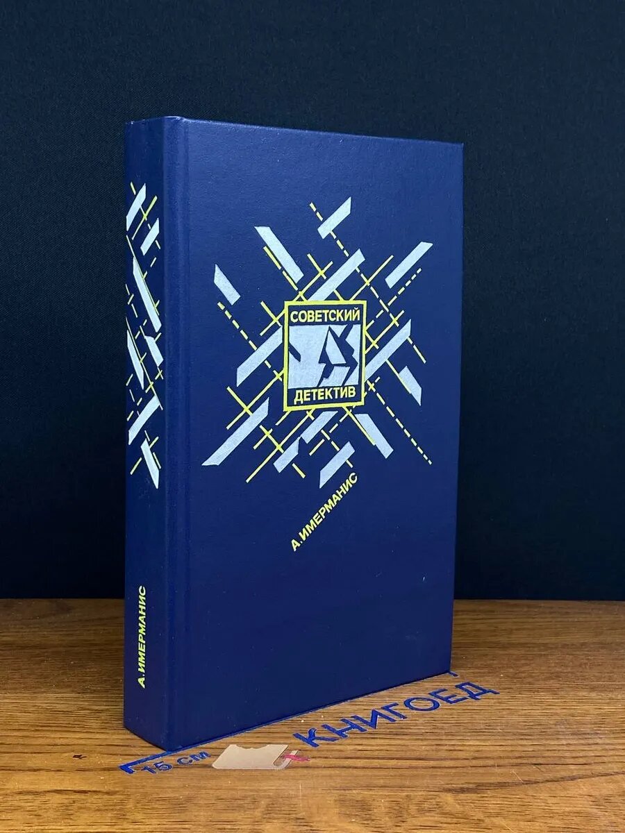 Книга. Призраки отеля Голливуд. Гамбургский оракул 1991 (2044022059071)