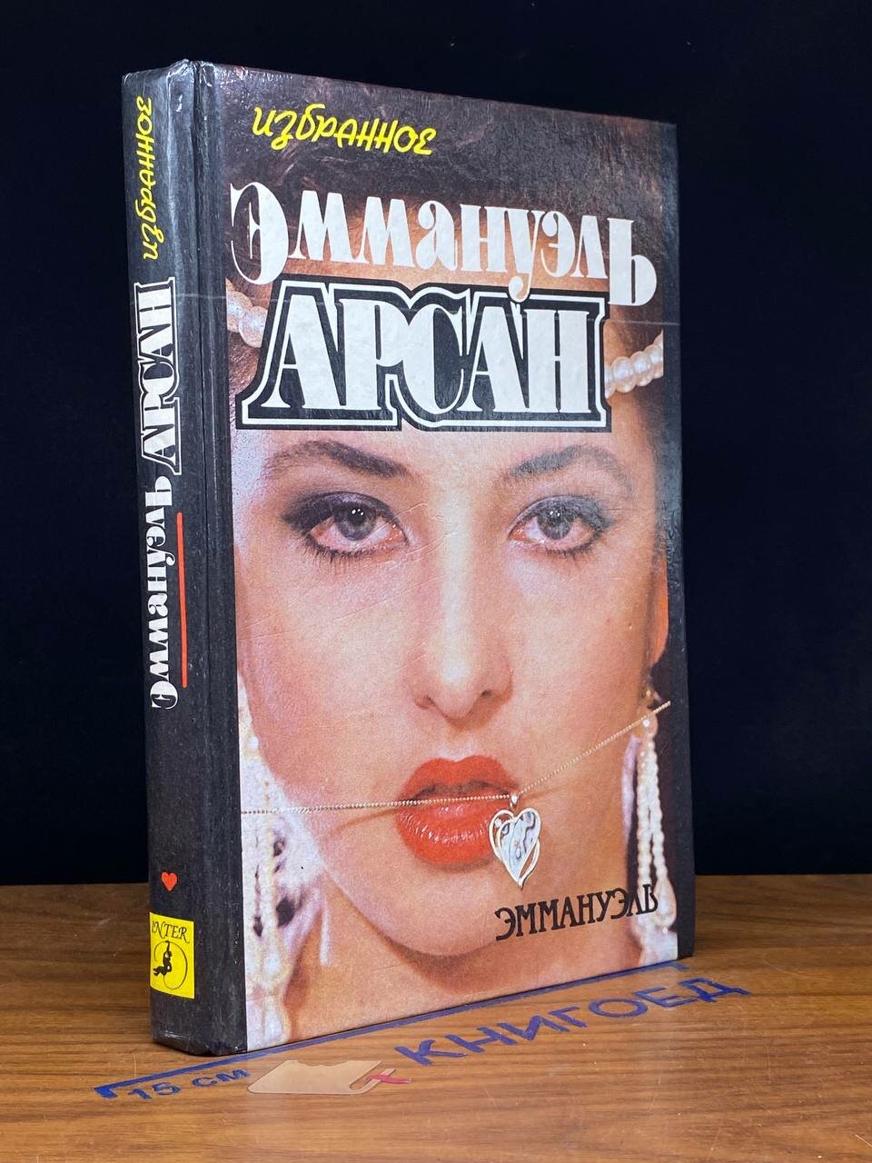 Книга. Эммануэль Арсан. Избранное. Эммануэль 1993 (2044212772650)