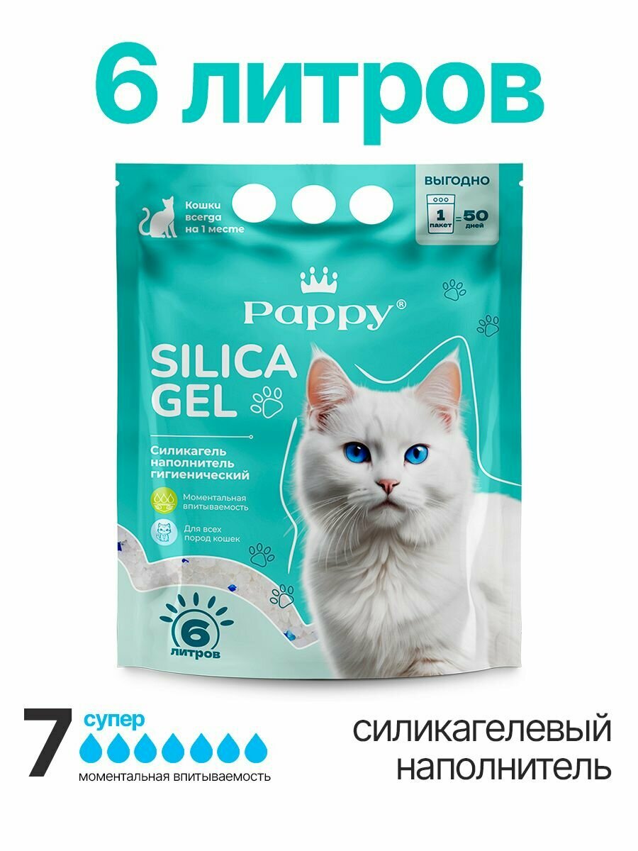 Наполнитель силикагелевый для кошачьего туалета Pappy Silica Gel, 6 л