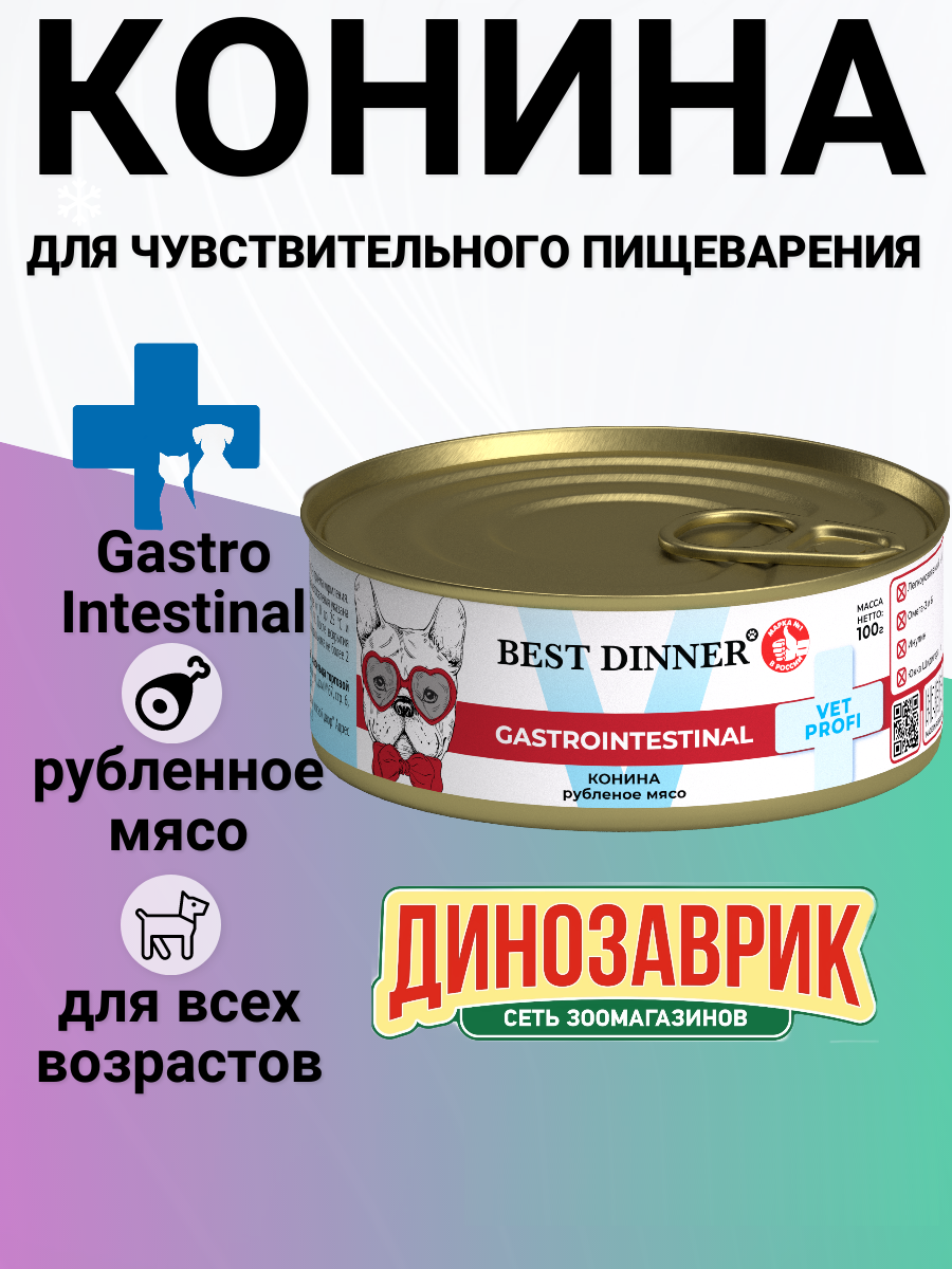 Консервы Best Dinner Vet Profi Exclusive Gastro Intestinal для любых взрослых собак и щенков. Конина 100гр