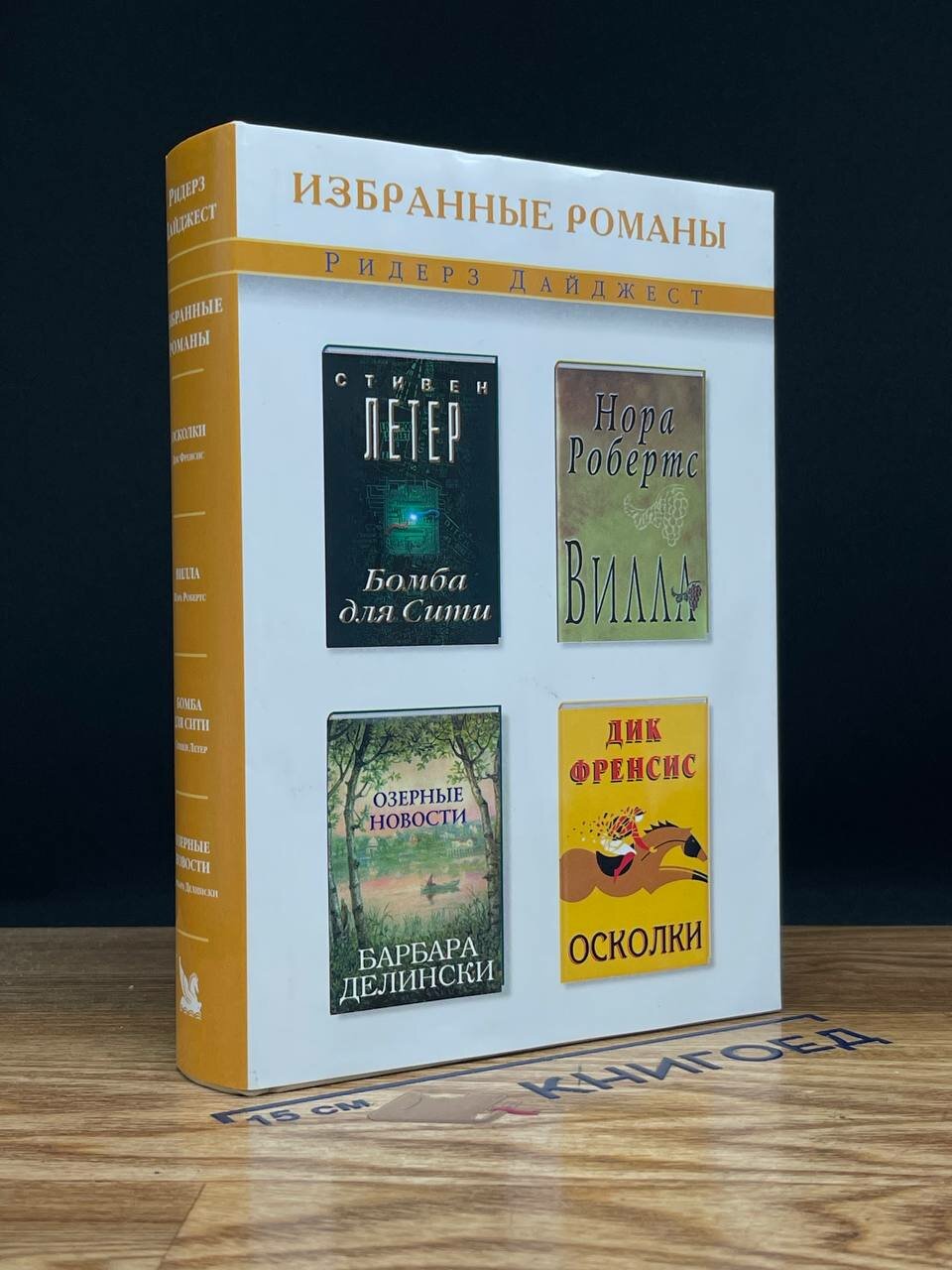 Книга. Осколки. Вилла. Бомба для Сити. Озерные новости 2002 (2044212786220)
