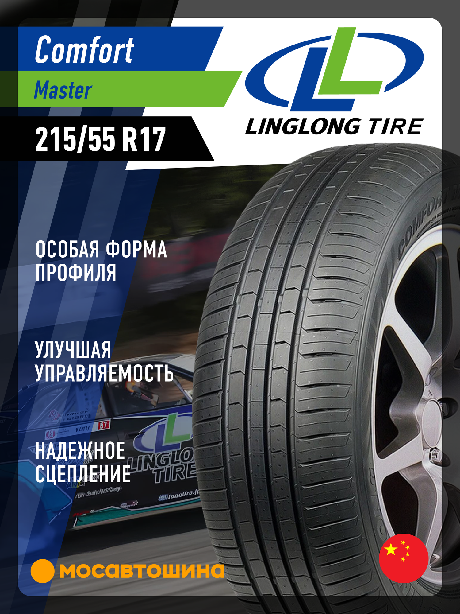 Летние автомобильные шины LingLong Comfort Master 215/55 R17 94V XL