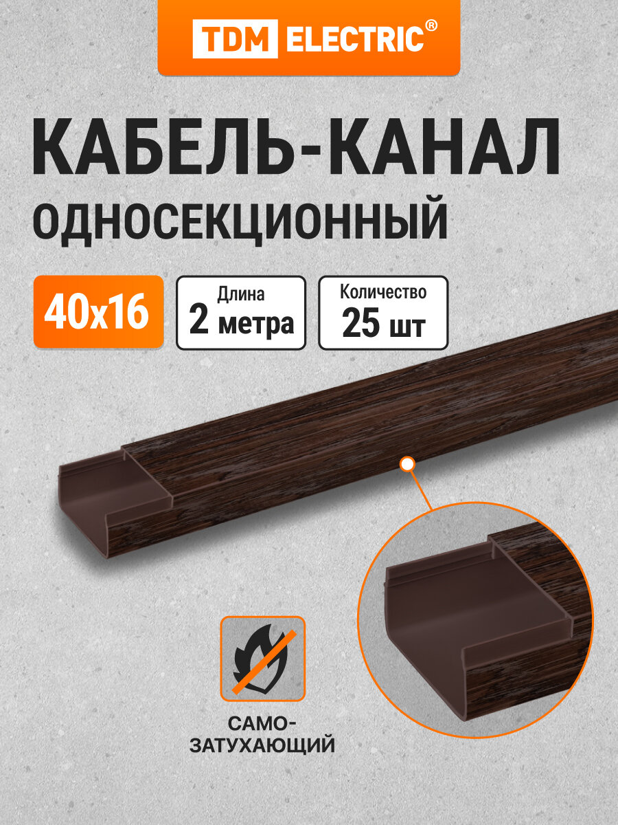 Кабель-канал 40х16 ,2 метра , упаковка 25 штук ,"ЭКО" 3D( венге) TDM Electric