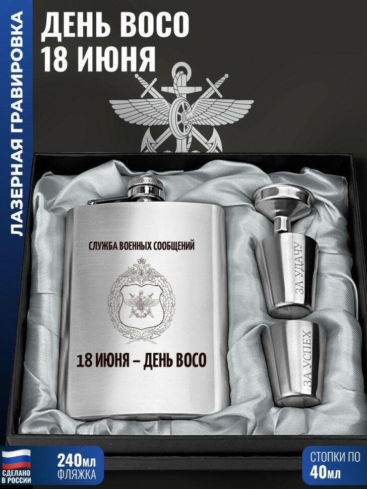 Набор "18 июня - день восо" (фляжка, воронка, 2 стопки)
