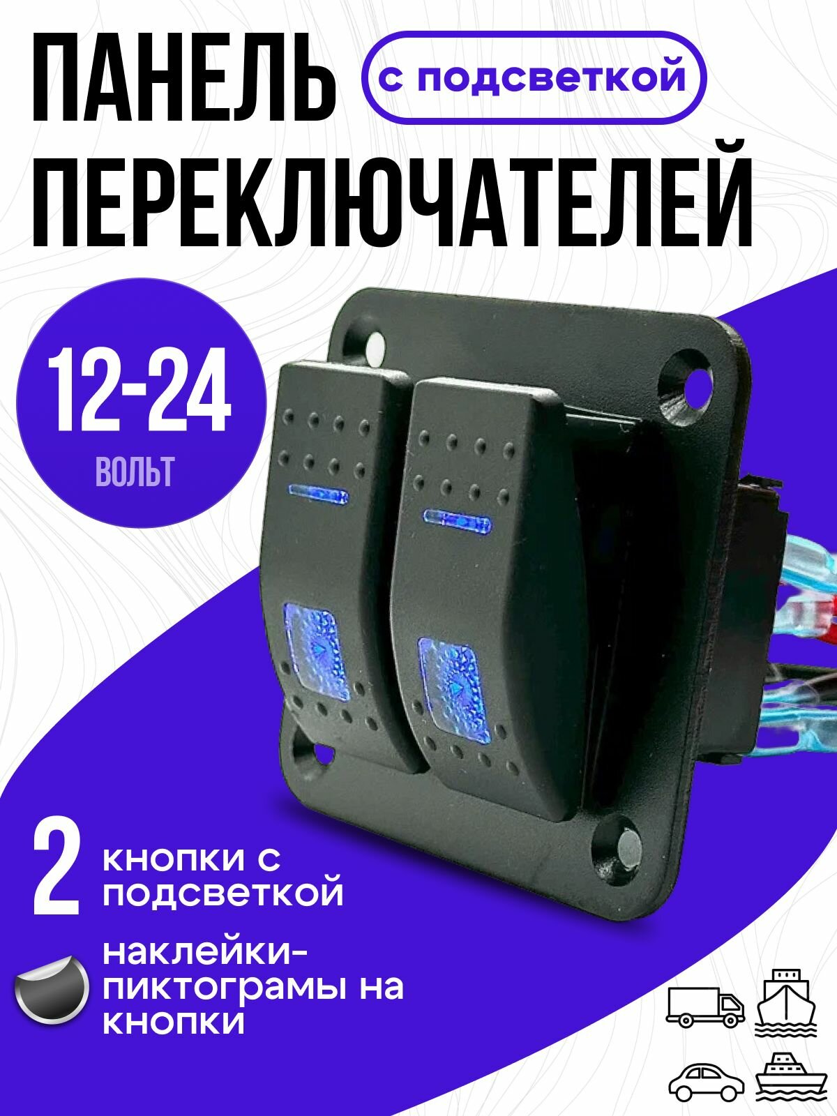Панель комбинированного переключателя 2 кнопки управления 12В -20А, 24В -10А для автомобилей, лодок, яхт, автобусов WLT-L2-1