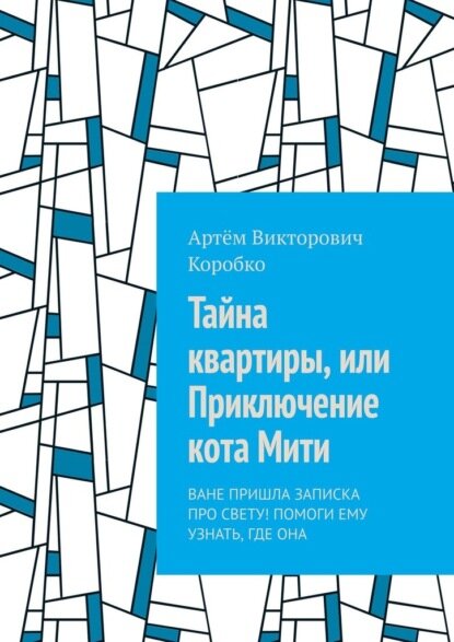 Тайна квартиры, или Приключение кота Мити. Ване пришла записка про Свету! Помоги ему узнать, где она [Цифровая книга]