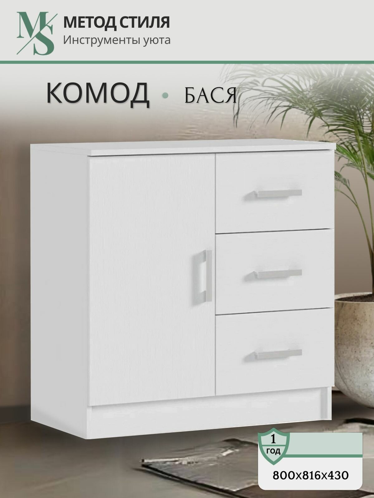 Комод Басямиф (1дв+3ящ) Белый