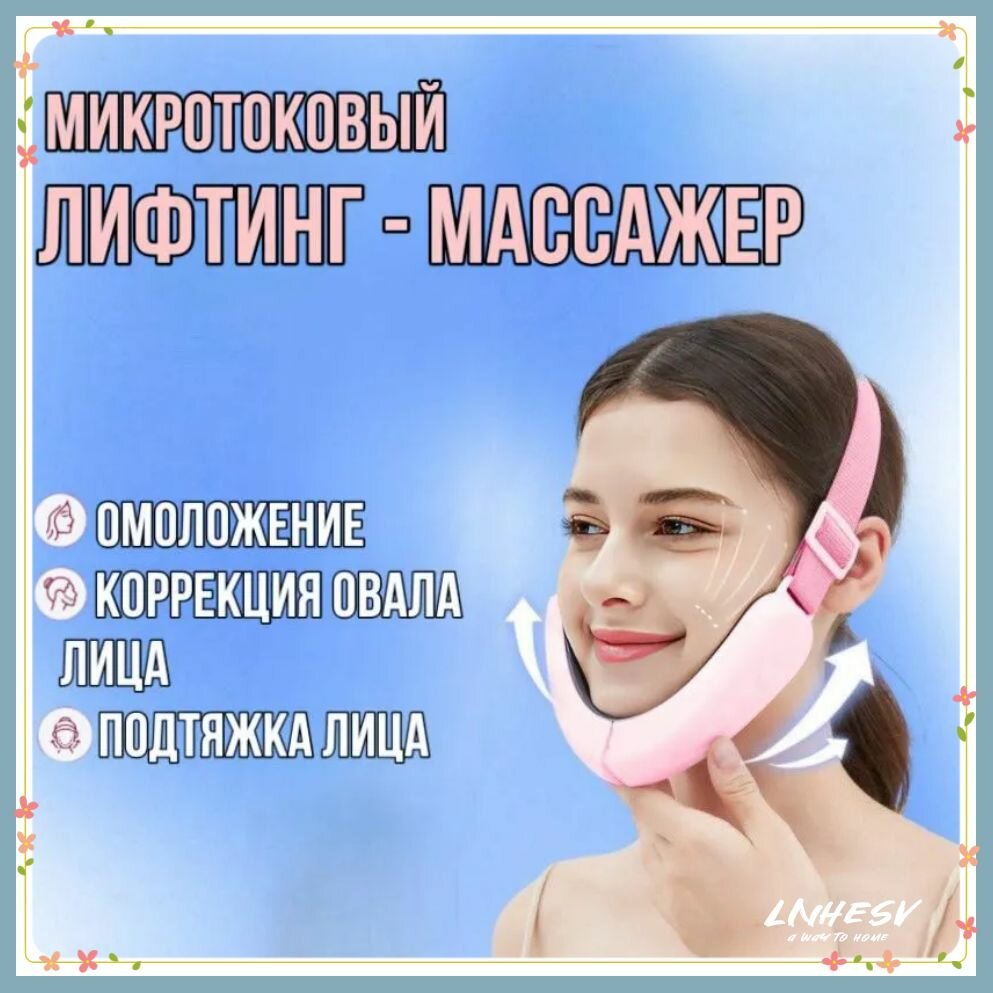 Микротоковый массажер для лица и подбородка, подтяжка лифтинг, коррекция овала лица