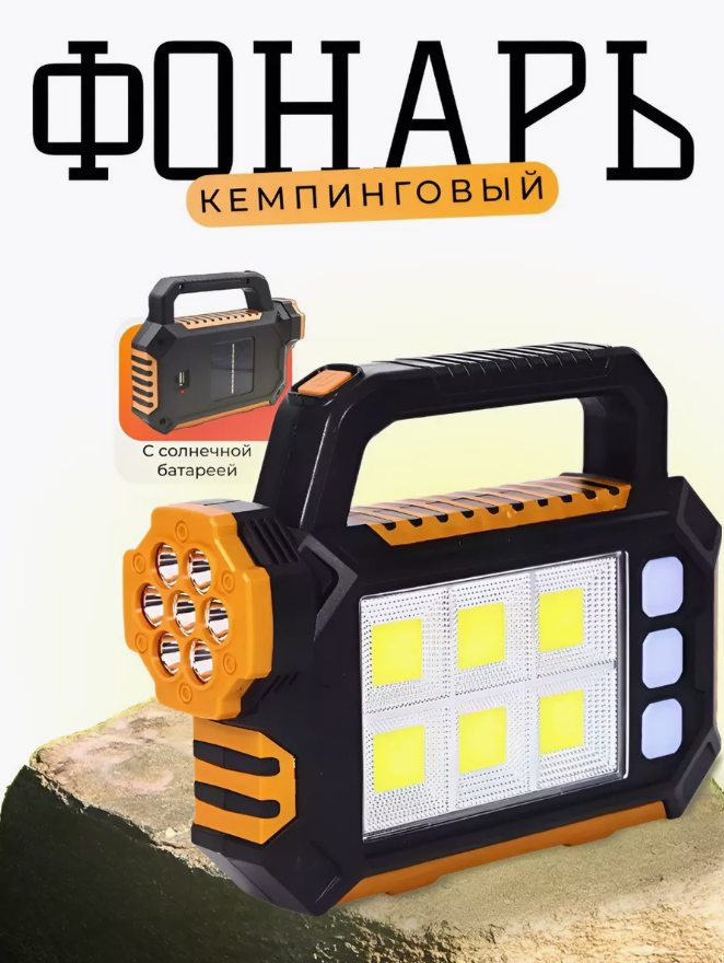 Фонарь аккумуляторный, ручной прожектор кемпинговый с солнечной батареей