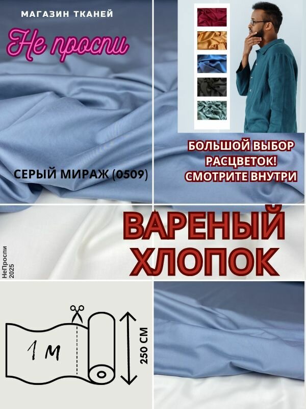 Ткань Вареный хлопок. Ширина - 250 см