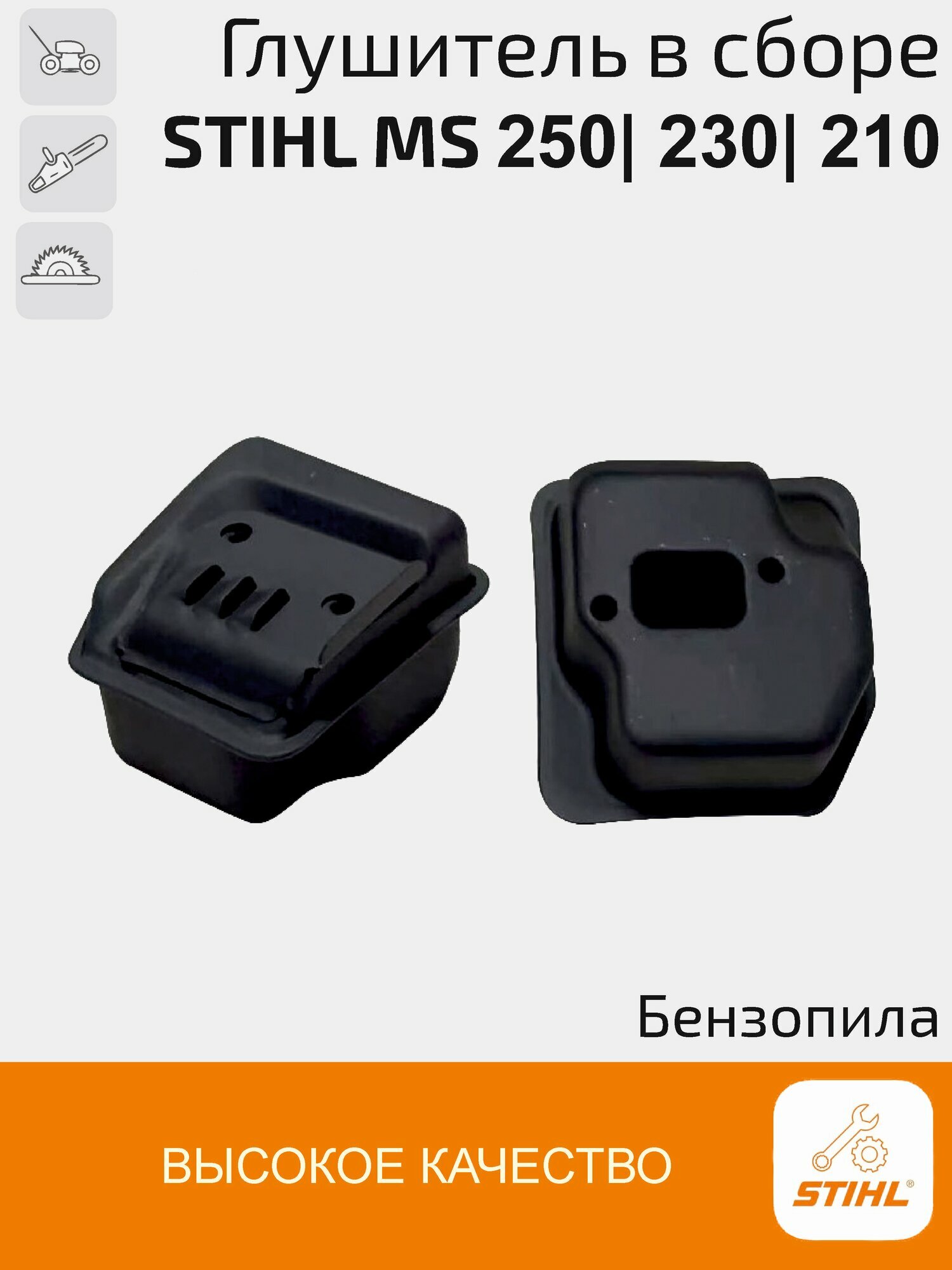 Глушитель для бензопилы Stihl MS 250 / 230 / 210. Штиль